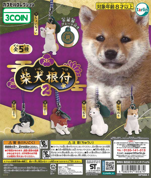 Shiba Inu Netsuke 2 | Gacha x2